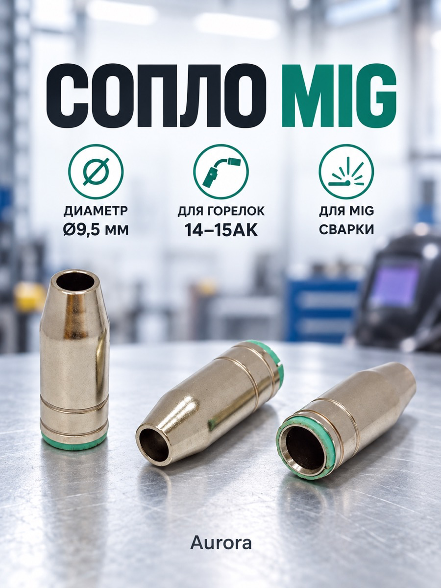 Сопло Aurora MIG, Ø9,5 мм (14-15AK)