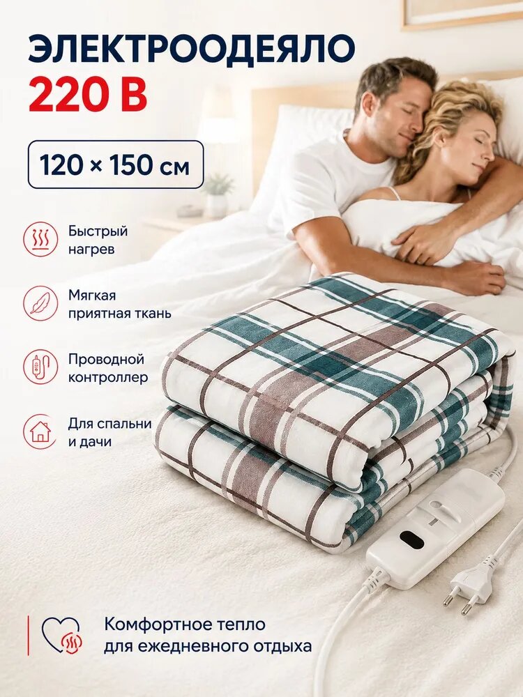 Электропростыня 120х150 см, 85 Вт 220 В, электроодеяло с проводным контроллером, мягкая ткань, для дома, дачи, спальни и дивана