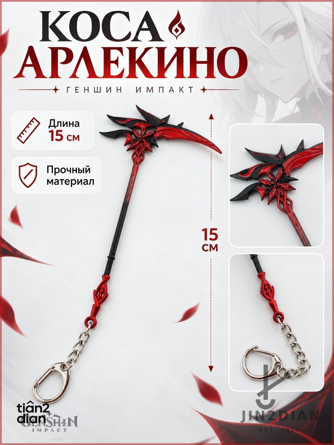 Коса Арлекино Геншин Импакт / Genshin Impact Arlrekino (15 см, брелок)