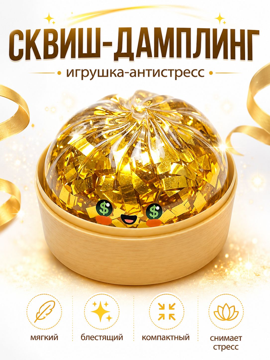 Сквиш Дамплинг с блёстками, игрушка-антистресс пельмень, мягкая мялка для рук, для детей и взрослых