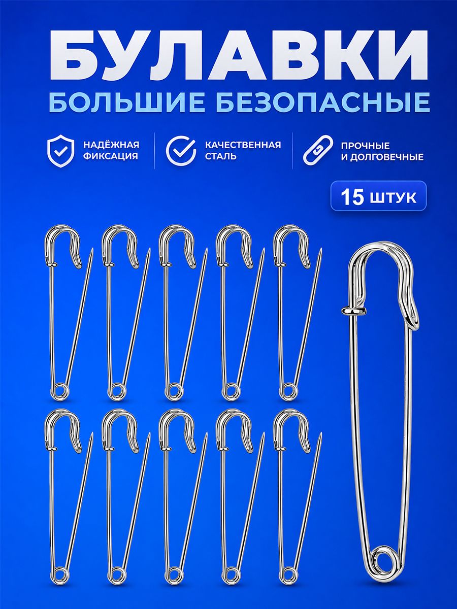 Булавка 10 см, 15 шт, цвет: серебристый