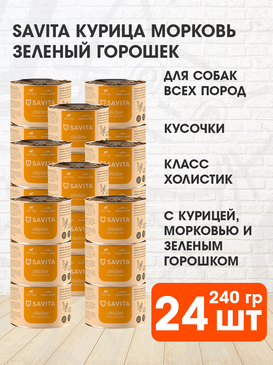 Корм влажный Savita Chicken Carrot Green Peas беззерновые для взрослых собак, курица, морковь, зеленый горошек, 240 г 24 шт