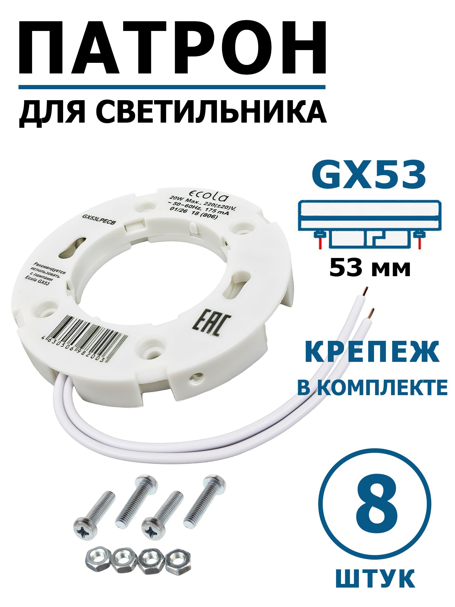 Патрон GX53 под светодиодную лампу с проводом (комплект 8 штук и крепёж). Подходит для точечных светильников GX53 и для создания отдельной подсв