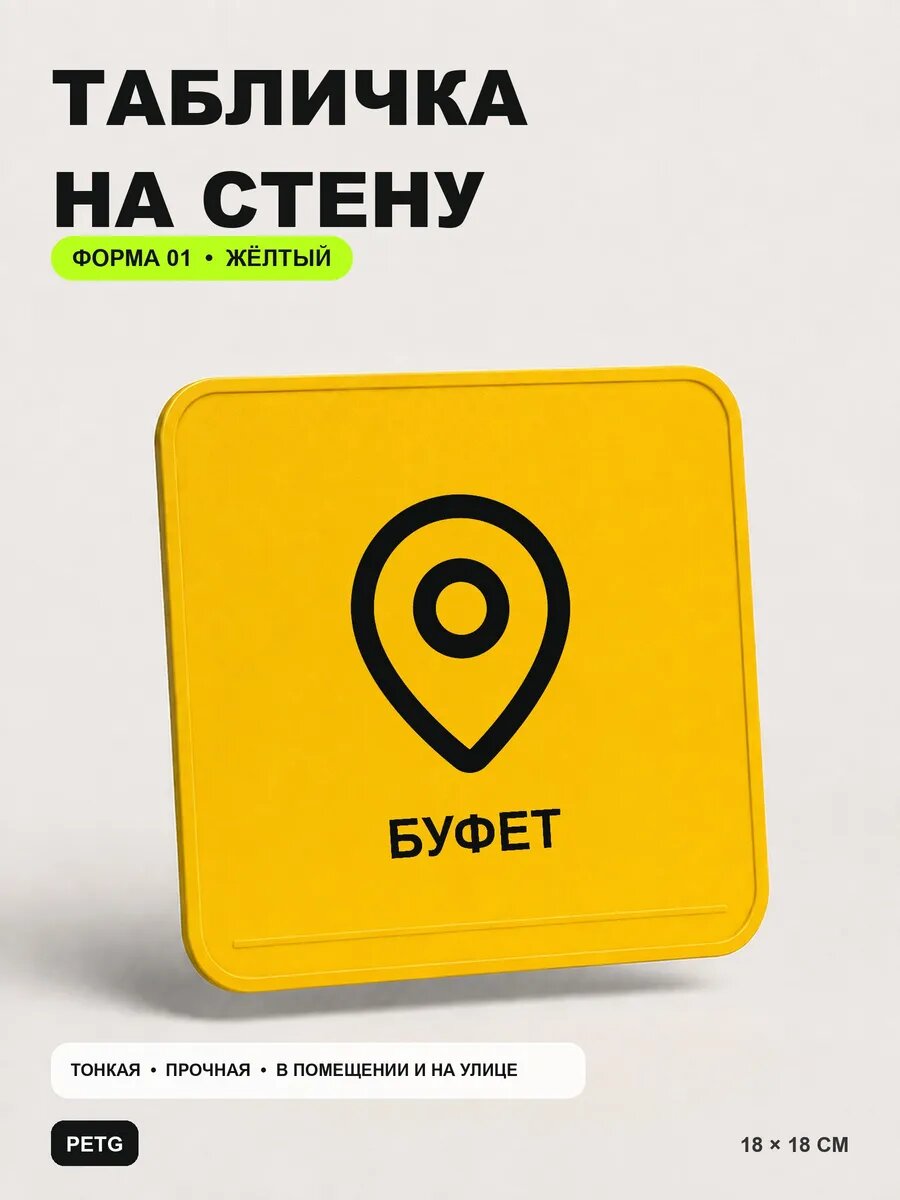 Табличка на стену «Буфет» 18×18 см, желтая, PETG, на двустороннем скотче