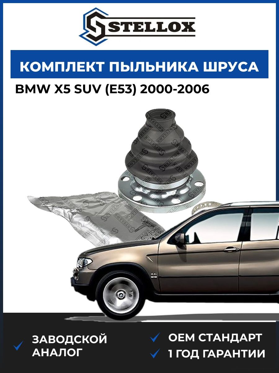 Комплект пыльника шруса Stellox 1300224SX БМВ X5 suv Bmw X5 suv E53 2000-2006
