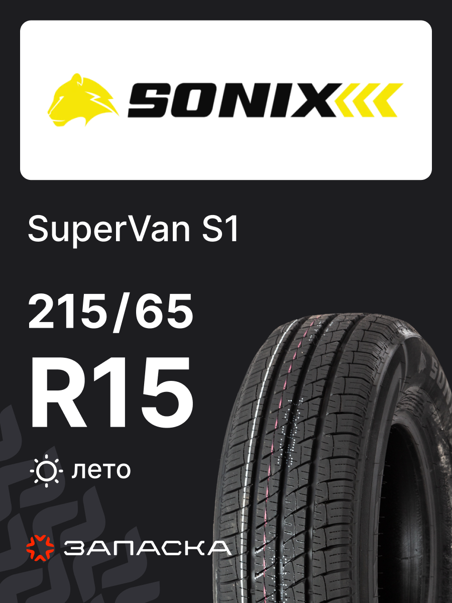 Шины летние 215/65R15C Sonix SuperVan S1 104/102R