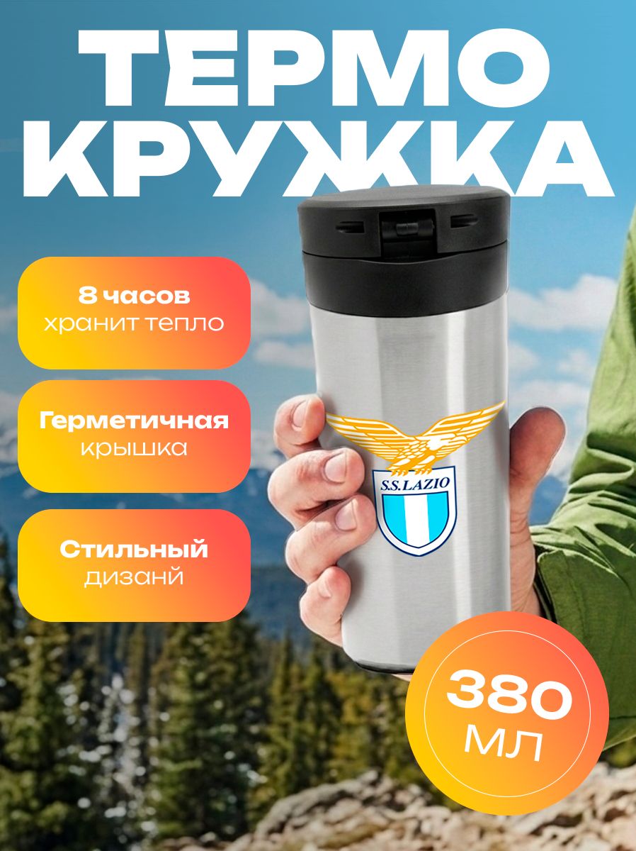 Термокружка итальянский футбольный клуб Лацио Рим