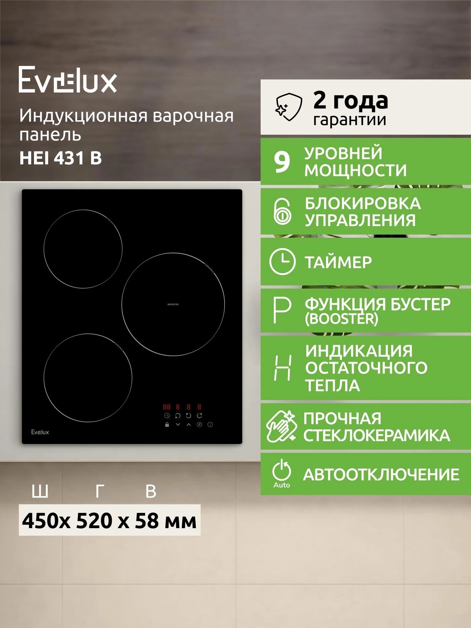 Индукционная варочная панель Evelux HEI 431 B