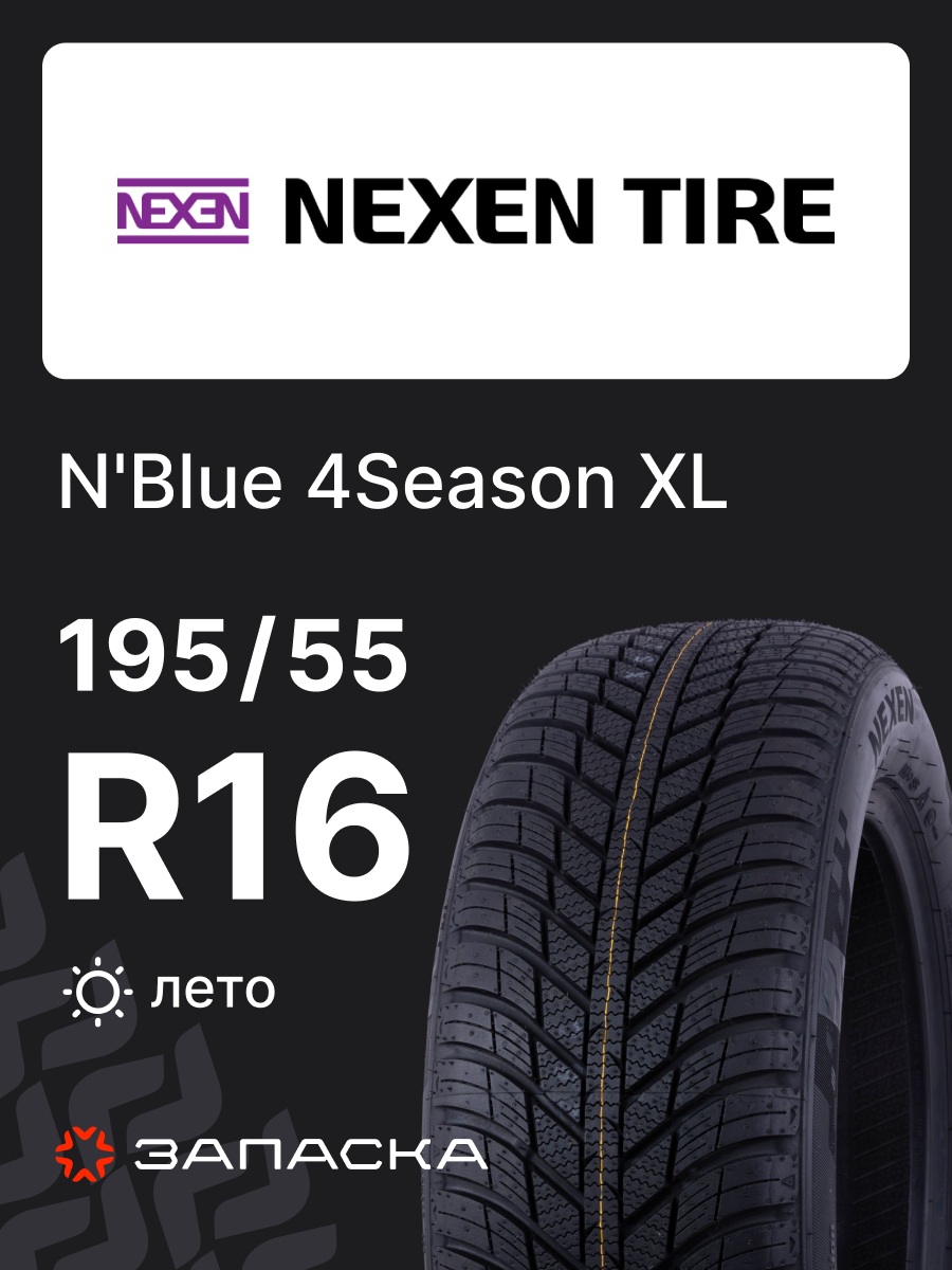 Шины летние 195/55R16 Nexen N'Blue 4Season 91H XL для легкового транспорта
