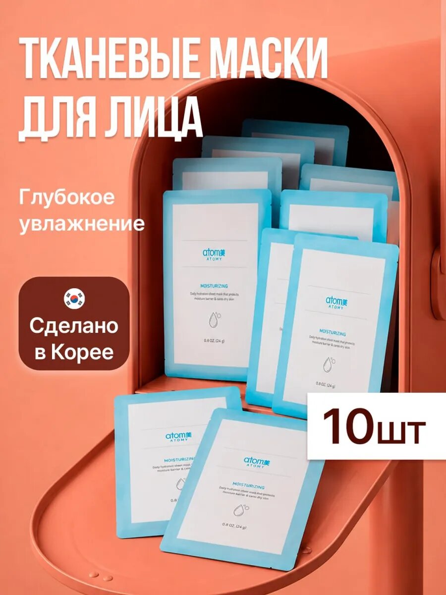 Маски корейские для лица тканевые набор 10 шт увлажняющие Atomy