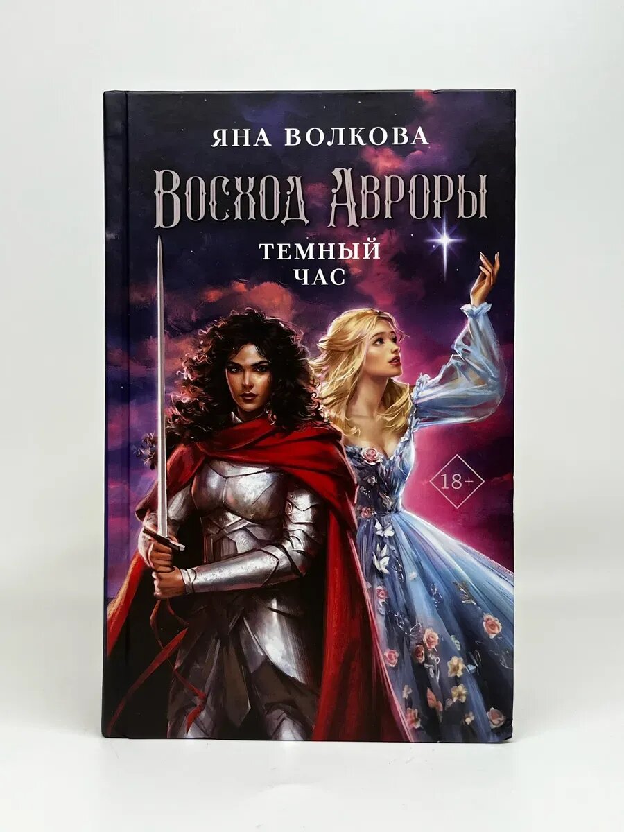 Яна Волкова. Восход Авроры. Темный час