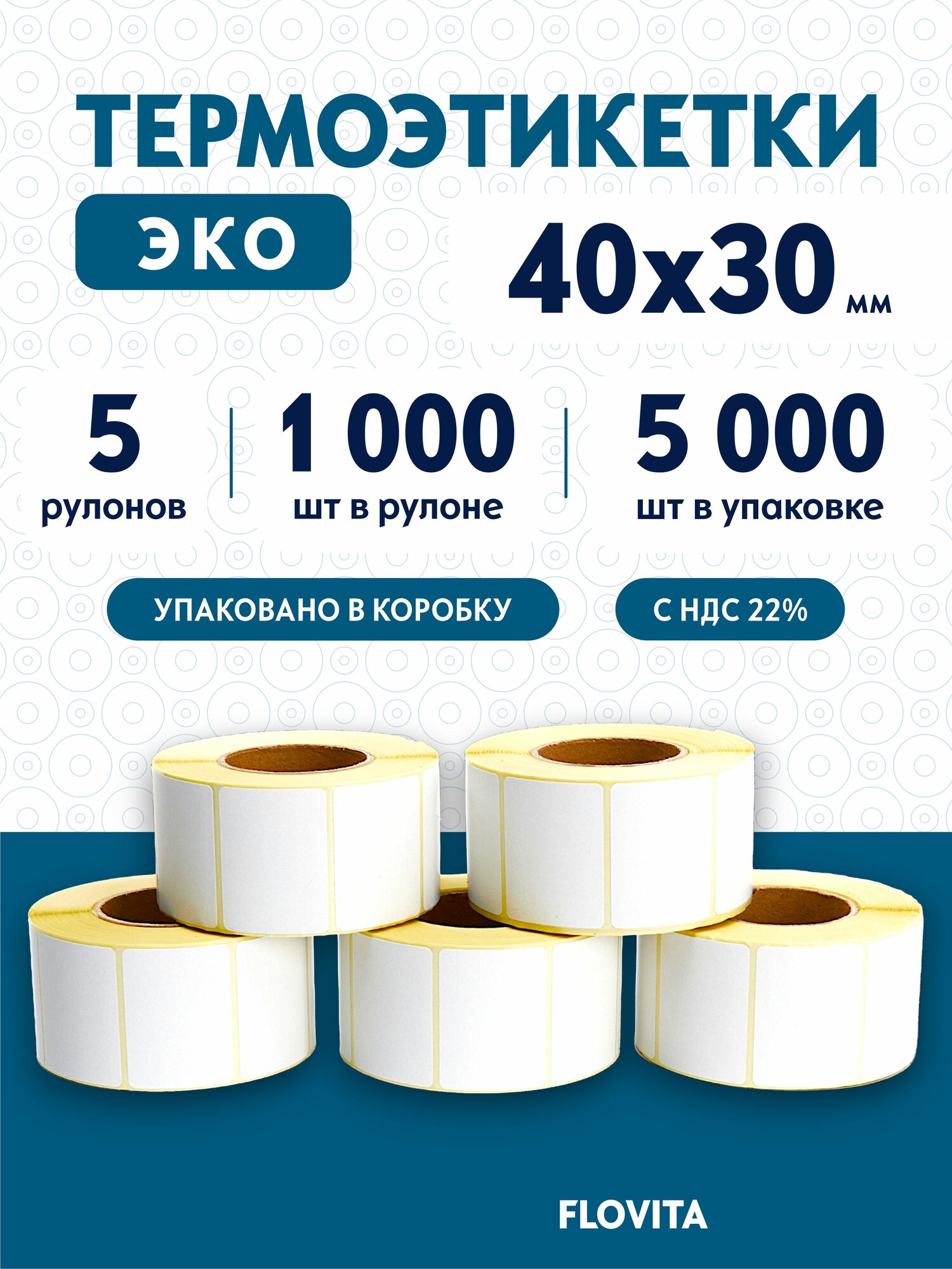 Термоэтикетки 40х30 мм, 1000 шт. в рулоне, белые, ЭКО, 5 рулонов