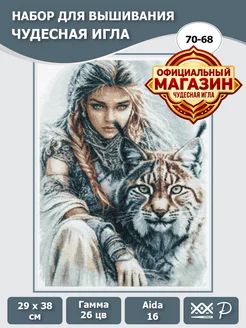 Набор для вышивания крестиком Чудесная игла 70-68 Дочери леса 29*38см Девушка рысь дикий зверь