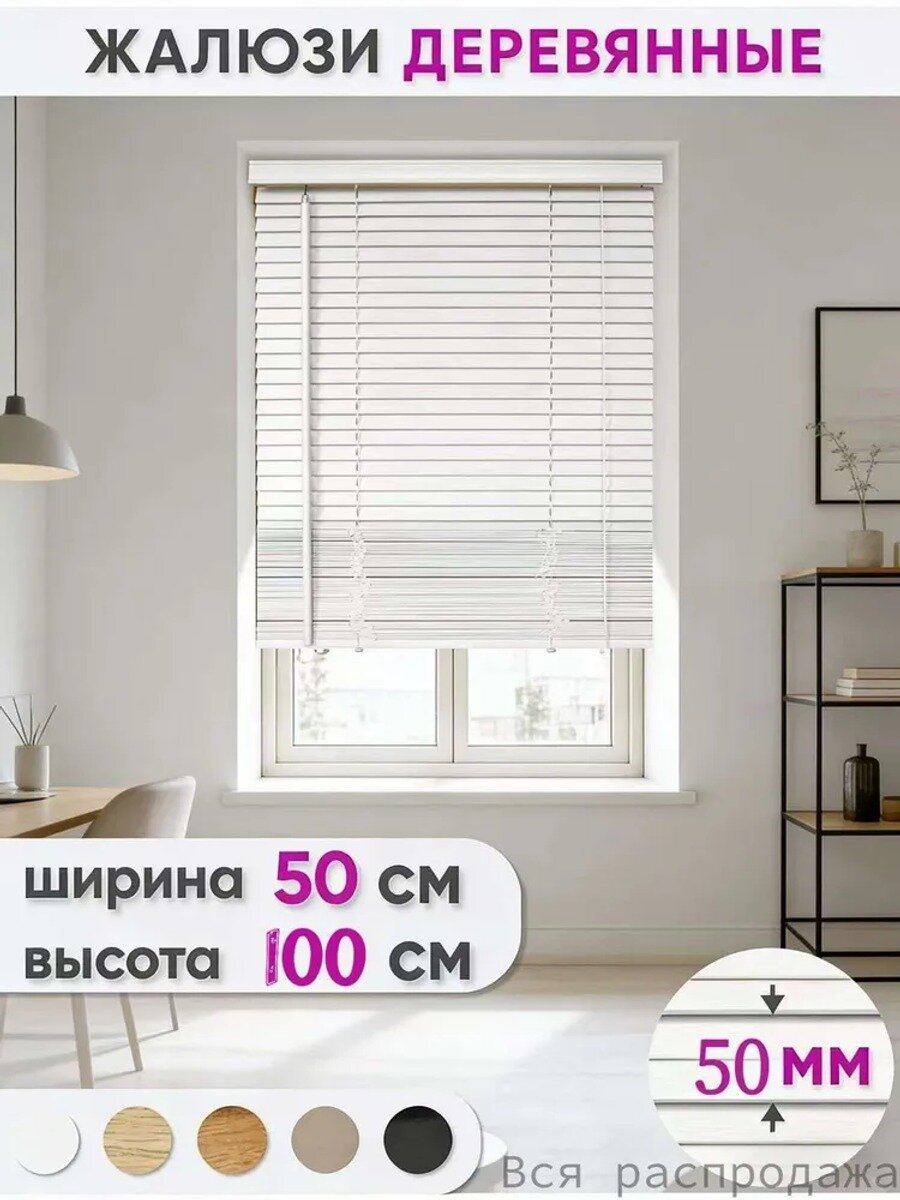 Жалюзи горизонтальные деревянные 50 см х 100 см, ширина ламели 50 мм, цвет 01