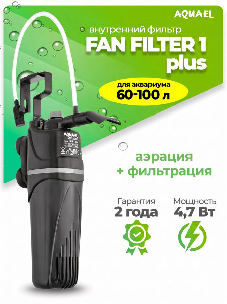 Фильтр - помпа для аквариума 60-100 л внутренний AQUAEL FAN FILTER 1 plus, (320 л/ч, 4.7 Вт) погружной для рыб и черепах