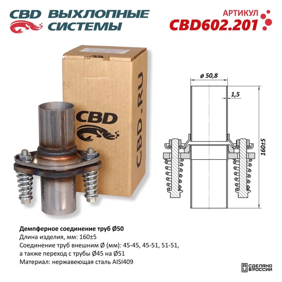 Демпферное соединение труб Ø50 и L160 из нержавеющей стали AISI409 (CBD602.201)