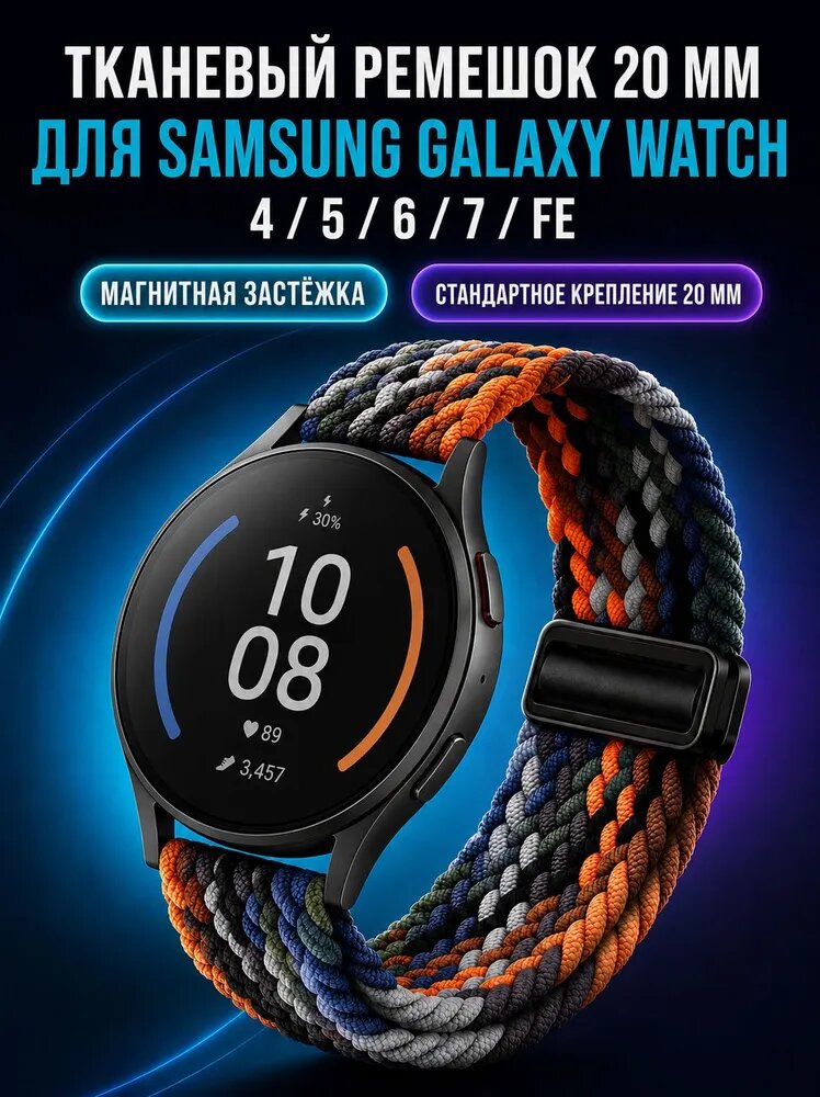 Ремешок 20 мм для Samsung Galaxy Watch 4/5/6/7/FE, тканевый магнитный