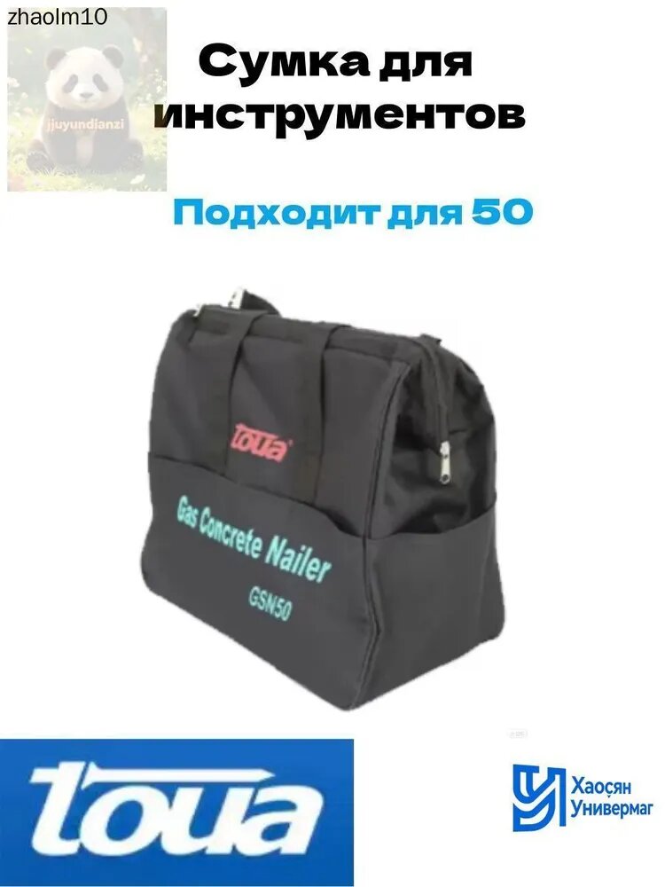 Подходит для газового гвоздезабивателя Toua-GSN50. аксессуаров, Toua GSN50 Холщовая сумка.