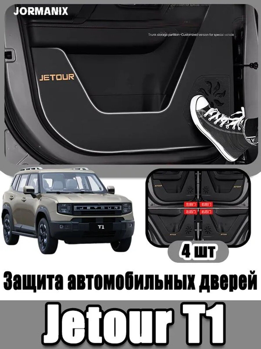 Jetour T1 Защита автомобильных дверей, Jetour T1 аксессуары, для джетур т1