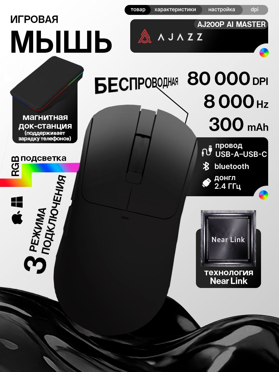 AJAZZ AJ200P AI Игровая Мышка беспроводная NearLink Черная