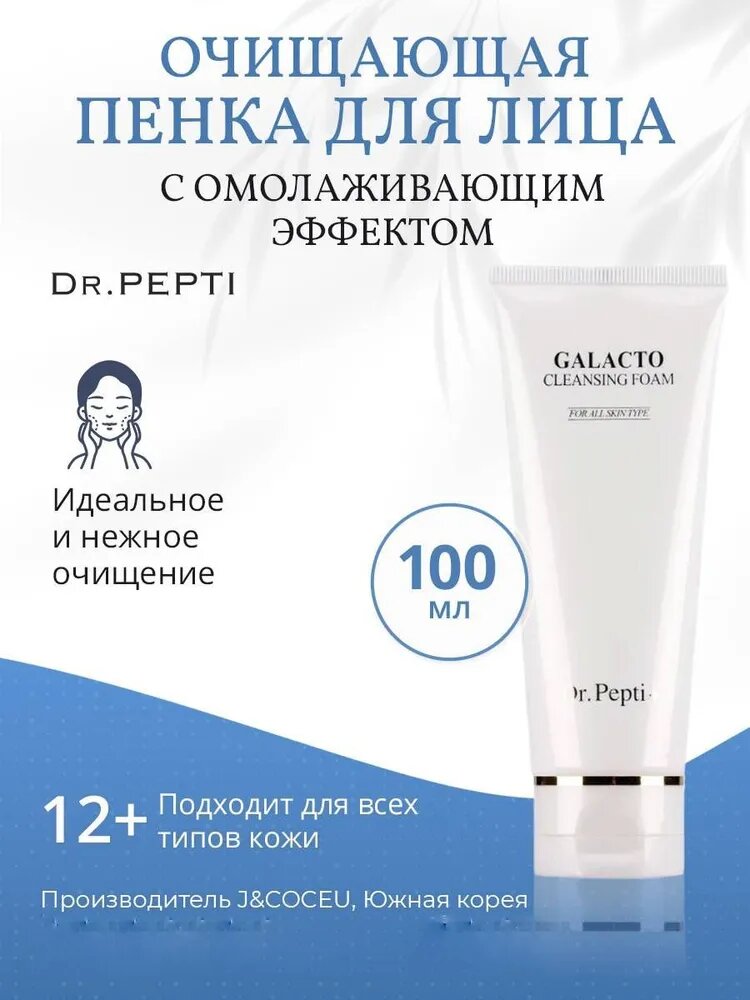 Dr. Pepti Очищающая пенка для лица с омолаживающим эффектом Galacto Cleansing Foam, 110 мл
