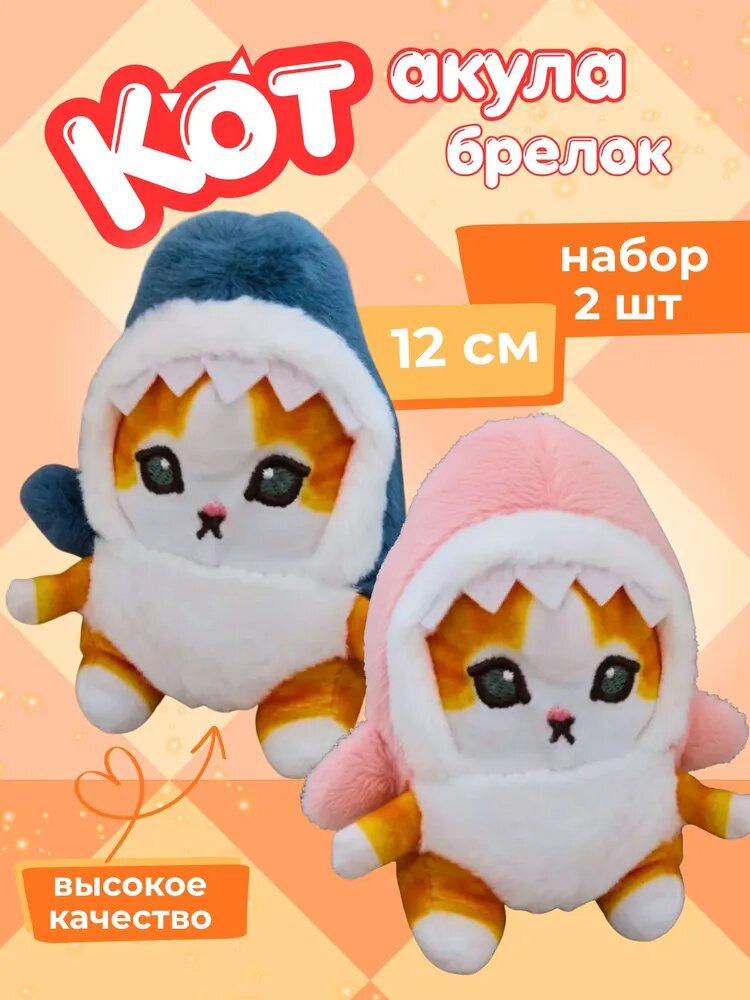 Брелок мягкая игрушка Кот Акула, набор 2 шт