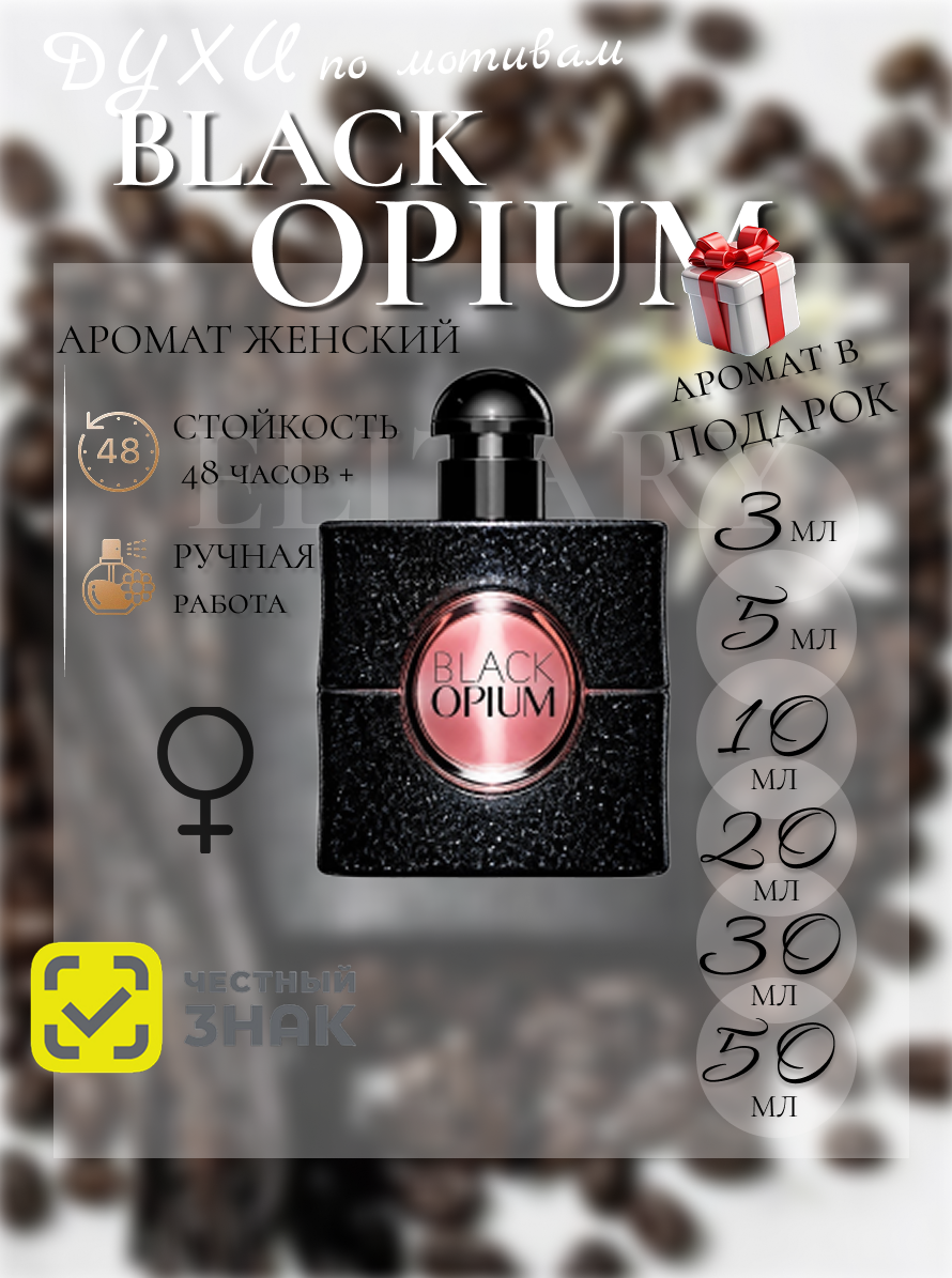 Духи ручной работы по мотивам Блэк опиум / Black opium духи для женщин 10 мл