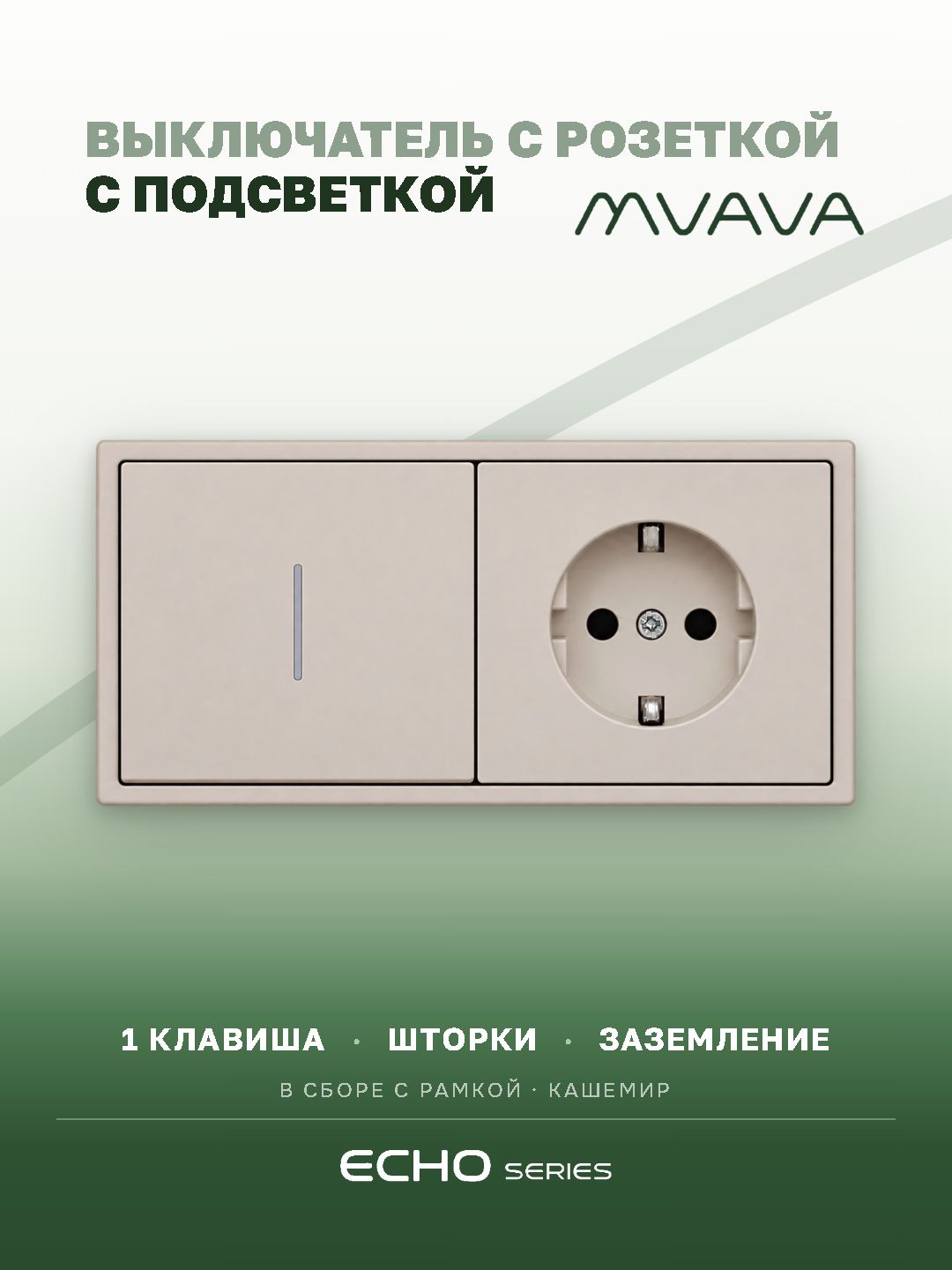 Выключатель одноклавишный с розеткой MVAVA Echo, с заземлением, кашемир