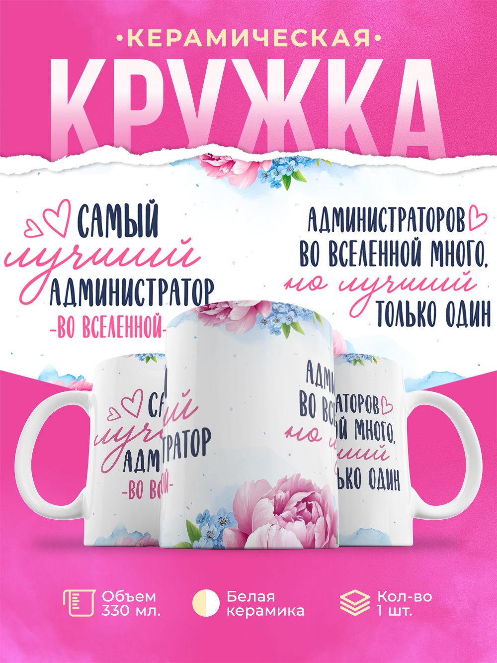 Кружка Самый лучший Администратор во вселенной!
