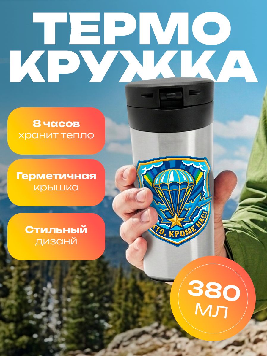 Термокружка Воздушно-десантные войска Российской Федерации