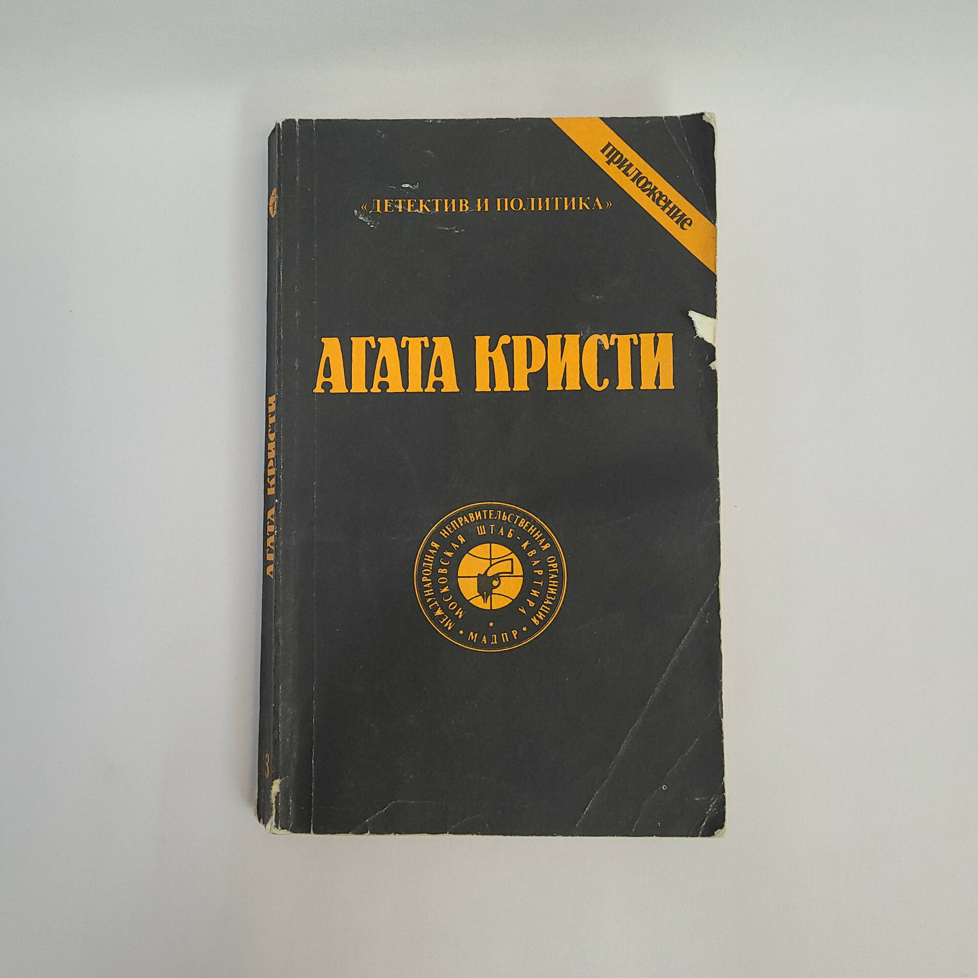Агата Кристи. Сочинения. Книга СССР, детективы.