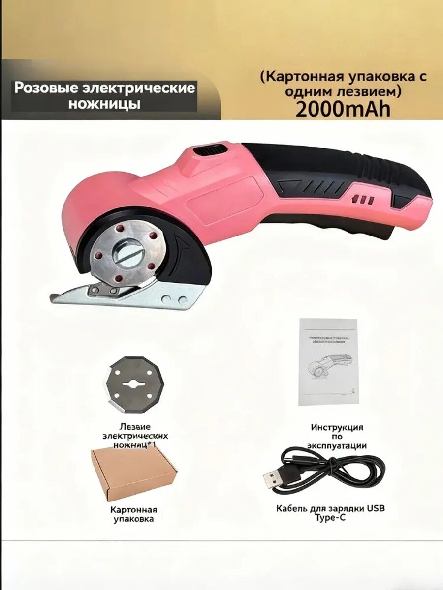 Розовые электрические раскройные ножницы Q832 с лезвием и кабелем Type-C