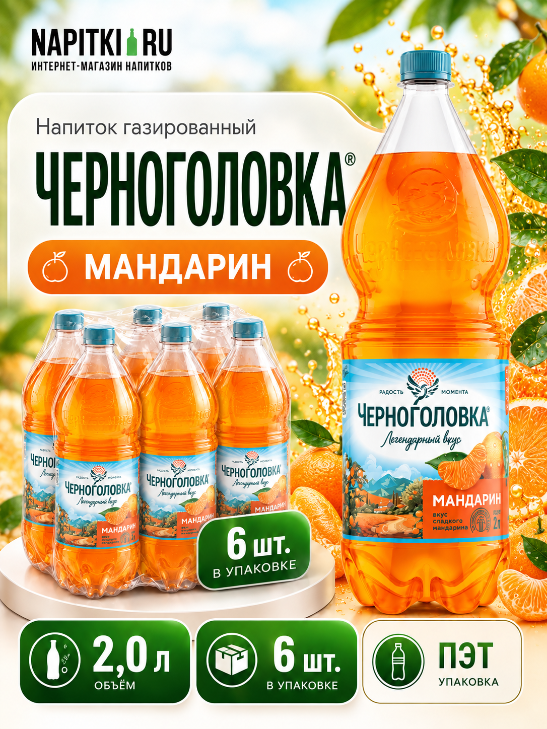 Черноголовка Мандарин 2л./6шт. Пэт Chernogolovka Напиток газированный Россия