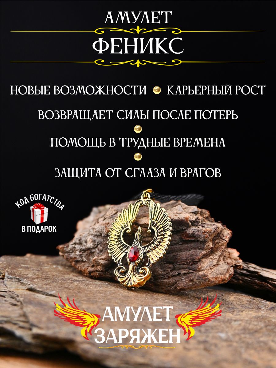 Амулет Феникс оберег от сглаза и порчи