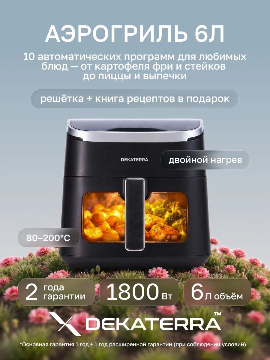 Аэрогриль DEKATERRA DTAG-2, 10 автоматических программ, 6л