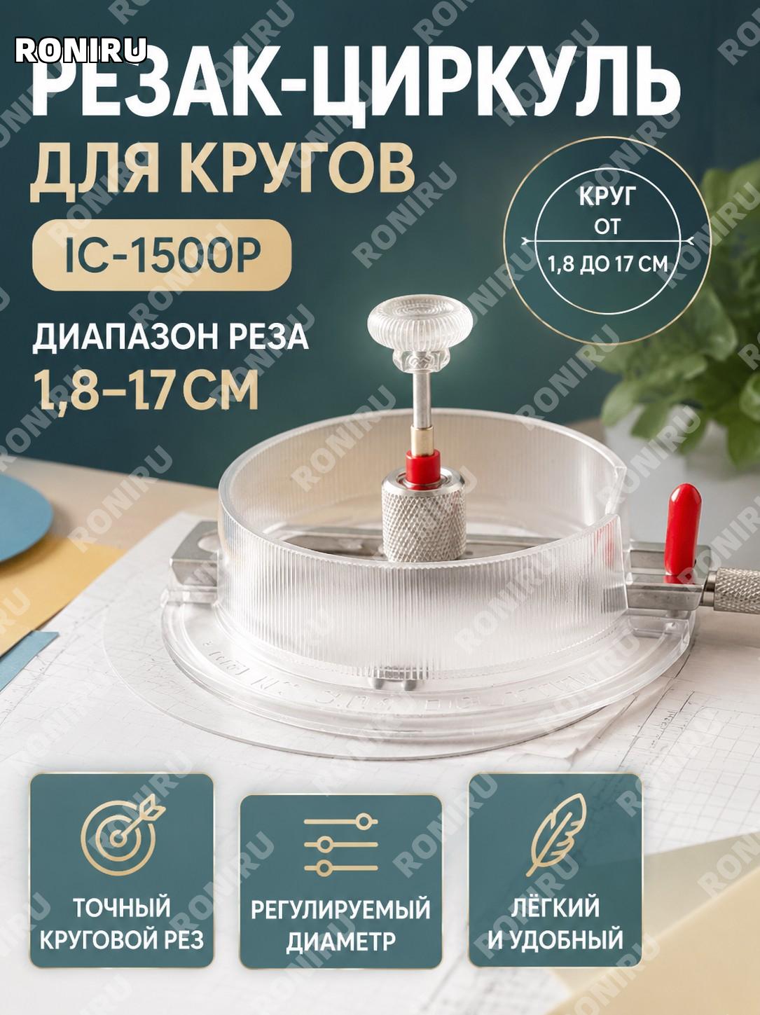 Кругорез NT Cutter ic-1500p для бумаги, прозрачный, пластик, круги 1,8-17 см, регулируемый нож для вырезания точно
