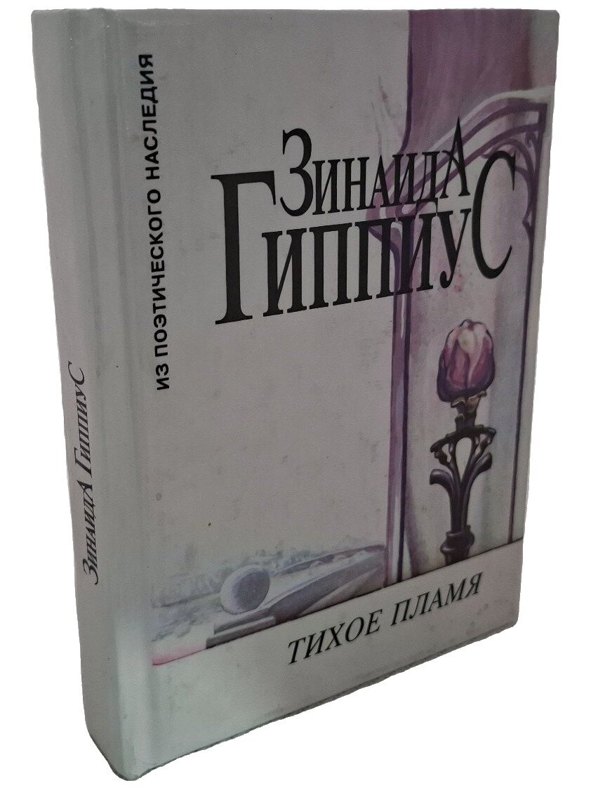 Тихое пламя. Гиппиус Зинаида Николаевна. Центр-100. 1996. Твердый переплет. 288 стр