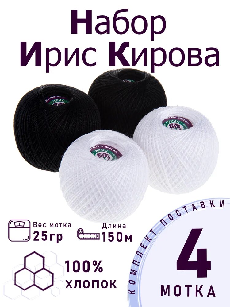 Набор ниток для вязания и рукоделия Ирис "Черно-белый" 4 х 25 г х 150 м 100% хлопок Кирова