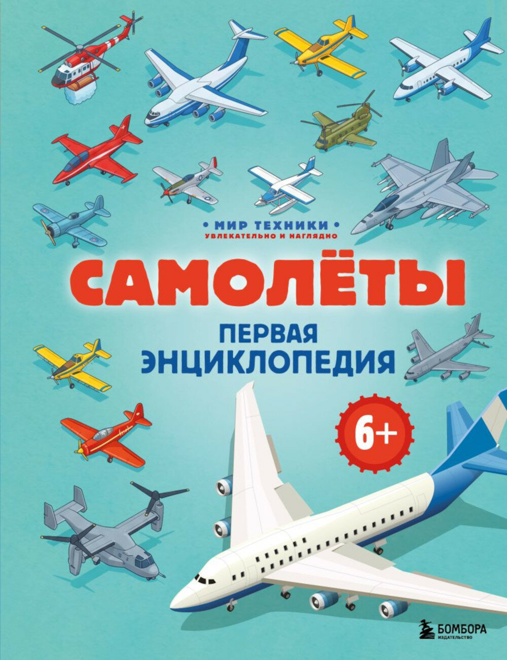 Самолеты. Первая энциклопедия. Бирюков М. В.
