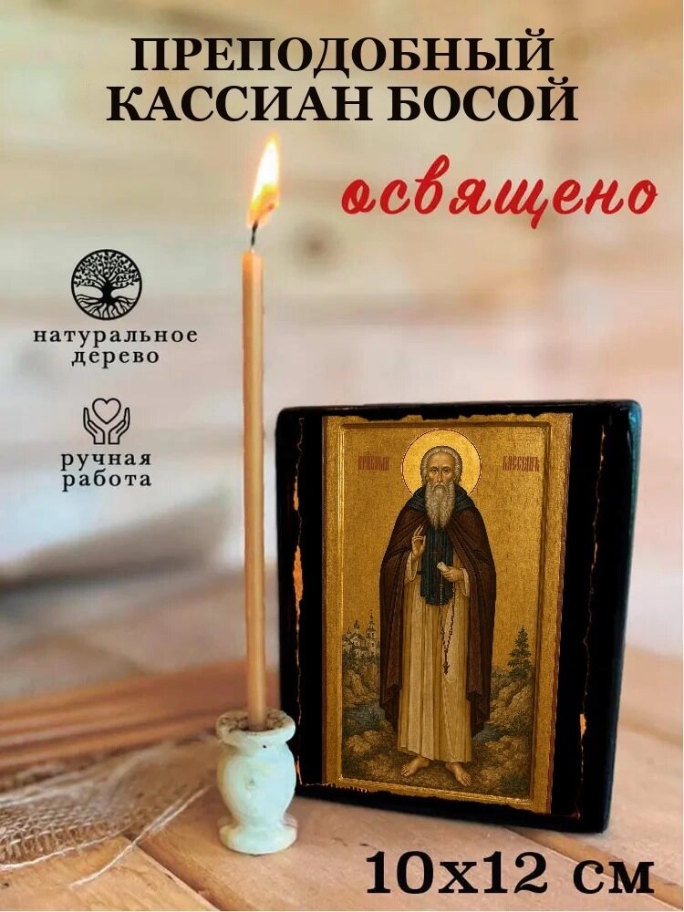 Икона Преподобный Кассиан Босой, на дереве, 10×12 см, освящённая