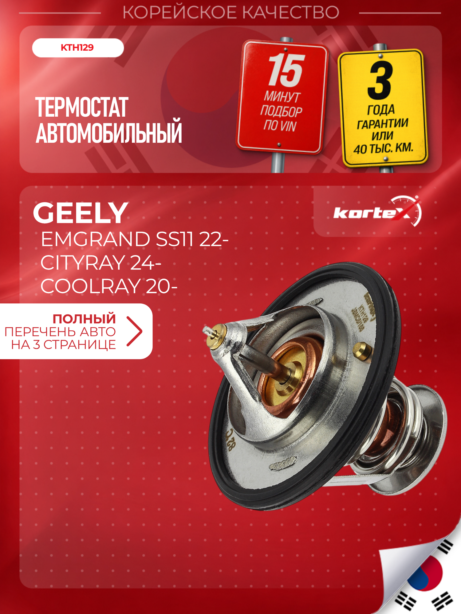 Термостат GEELY EMGRAND SS11/CITYRAY/COOLRAY (82C)
