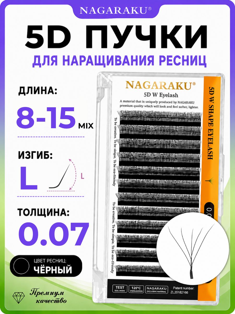 Готовые 5D W-пучки для наращивания ресниц 0.07 L MIX 8-15 мм