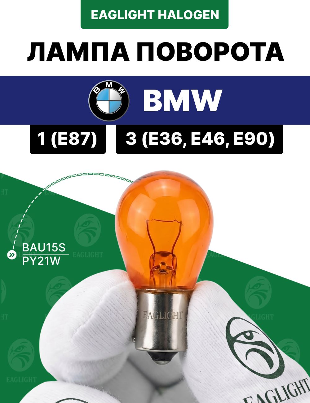 БМВ 1 (Е87),3 (Е36, Е46, Е90) лампочка поворотника / лампа поворота BMW Е87, E36, E46, E90 цоколь PY21W EagLight