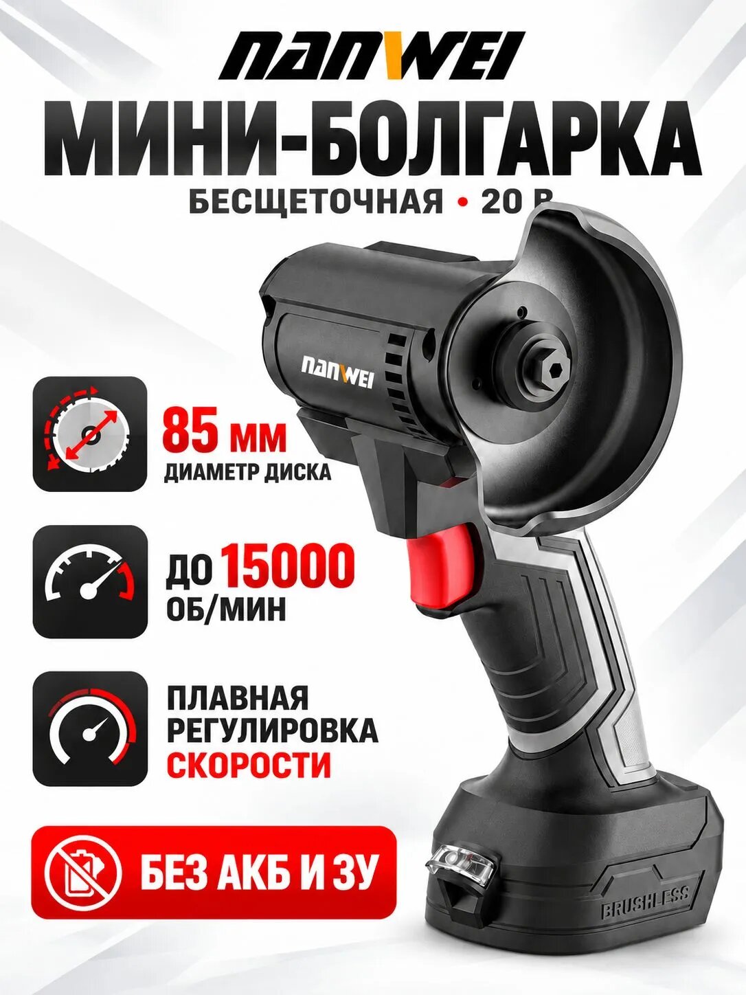 Болгарка аккумуляторная NANWEI 20 В , мини УШМ с бесщеточным двигателем под диск 85 мм, до 15000 об/мин, без АКБ и ЗУ