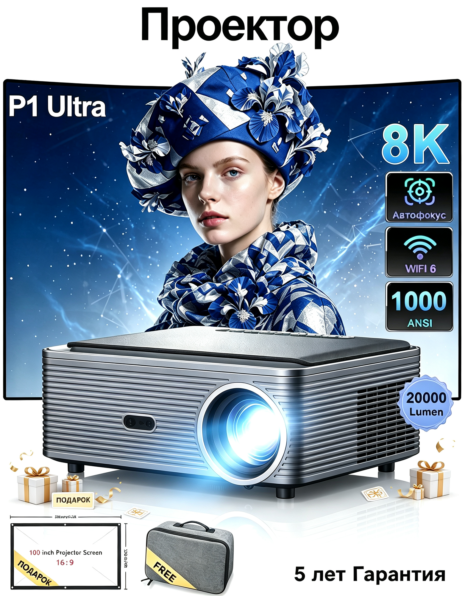 Проектор FINTEX P1 Ultra домашний кинотеатр, натив 1080P, автофокус, автокоррекция трапеции, поддержка 4K, декодирование 8K, яркость 1000 ANSI, Android 9.0, VK Видео Rutube, 2ГБ+32ГБ, динамики 2×10Вт, экран 100 дюймов в подарок, гарантия 5 лет