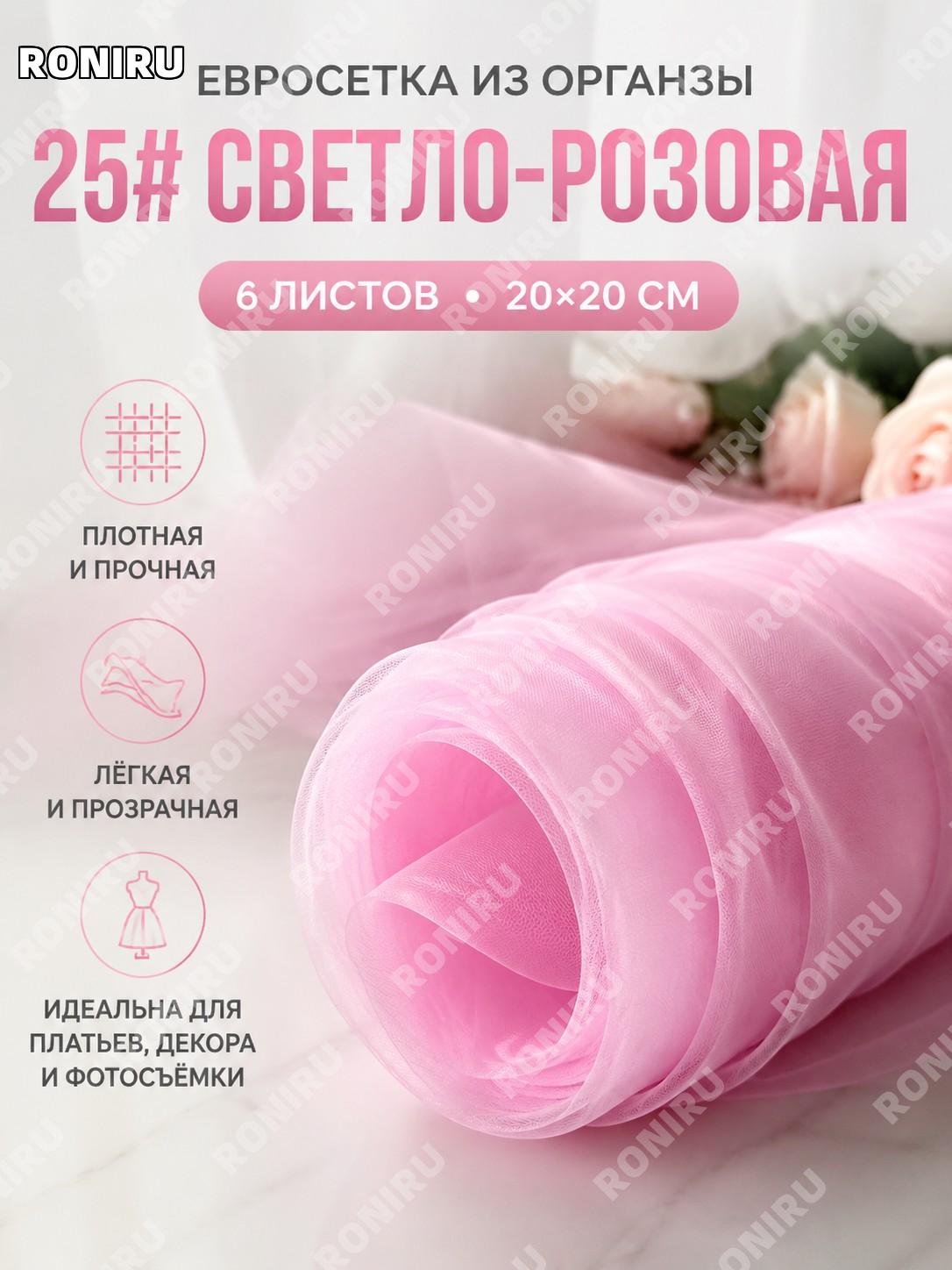 Набор ткани из органзы 25 светло-розовый 6 шт 20×20 см для декора, фотосъемки и создания воздушных деталей