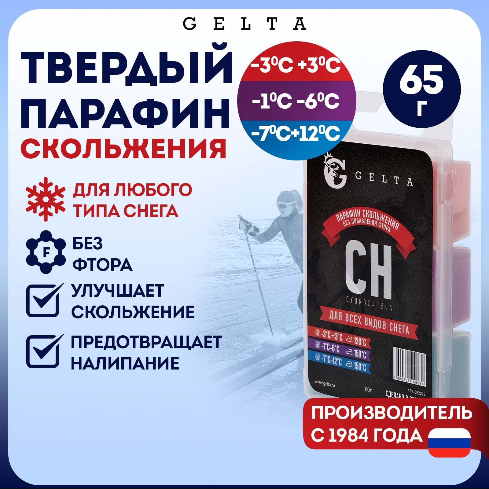 Gelta. Парафин Gelta 3-х секционный (CH -3/+3 -1/-6 -7/-12) 60г для всех типов снега