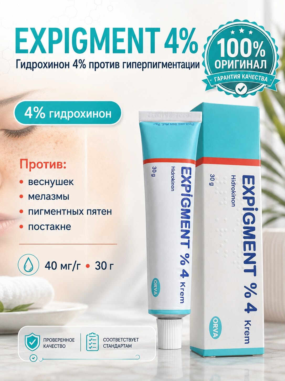 Отбеливающий крем для лица Exp igment 4%