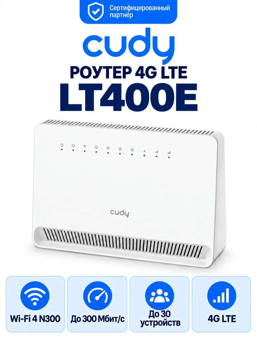 Роутер Cudy LT400E Wi-Fi 4 N300 с поддержкой 4G, скорость портов 100 Мбит/с