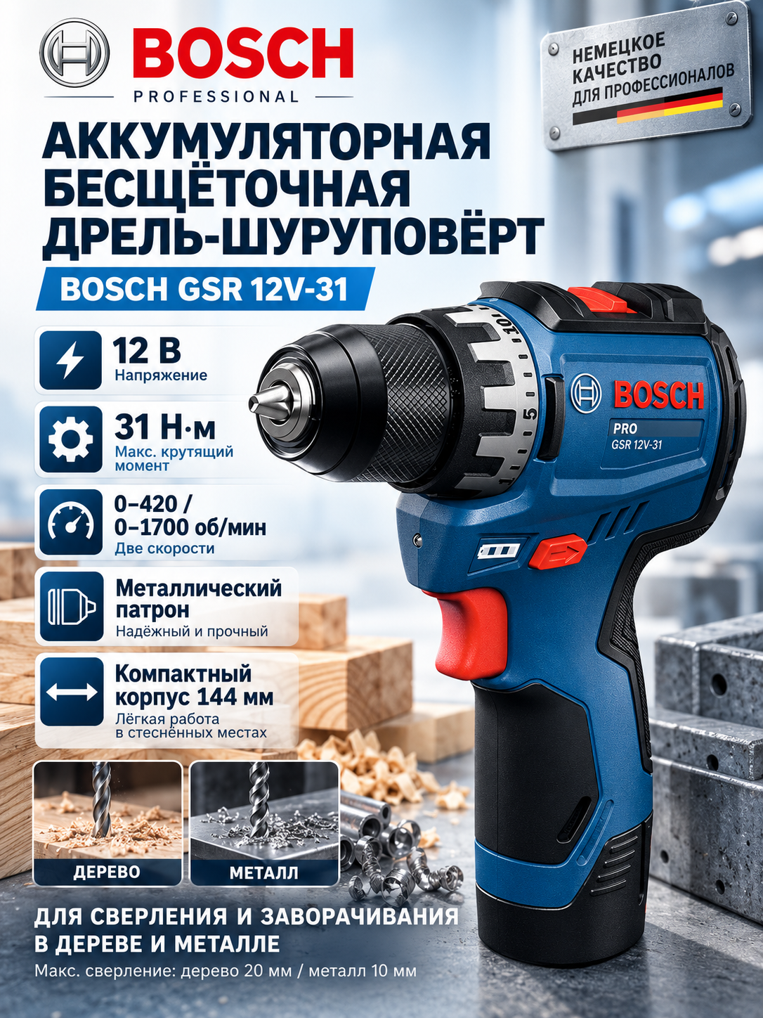 Аккумуляторная бесщеточная дрель‑шуруповёрт Bosch GSR 12V‑31, 12В, 31 Н·м, 2 аккумулятора 2.0Ач, кейс